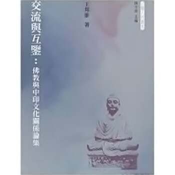 交流与互鉴 佛教与中印文化关系论集 交流與互鑒 佛教與中印文化關係論集 港版原版 王邦维