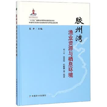 胶州湾渔业资源与栖息环境(精)