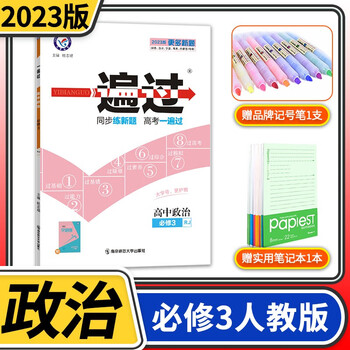 【老教材】2022新版一遍过高中高二高三同步训练练习册天星教育教辅练习题刷题基础题训练复习辅导资料书 政治3必修三人教版