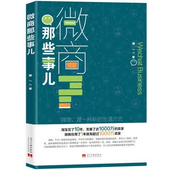 微商那些事