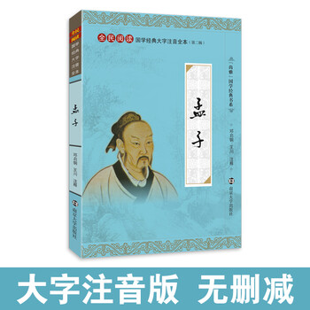 孟子注音版 大字拼音注释全本无删减 尚雅国学经典 南京大学出版社