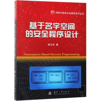 基于名字空间的安全程序设计