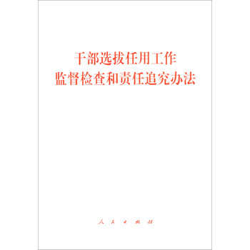 干部选拔任用工作监督检查和责任追究办法