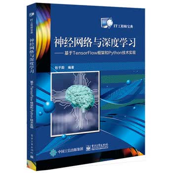 神经网络与深度学习：基于TensorFlow框架和Python技术实现(博文视点出品)
