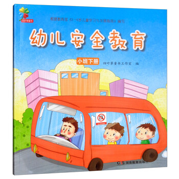 幼儿安全教育：小班下册