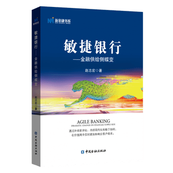 敏捷银行：金融供给侧蝶变//银行科技/金融供给侧改革/赵志宏作品