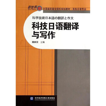 科技日语翻译与写作