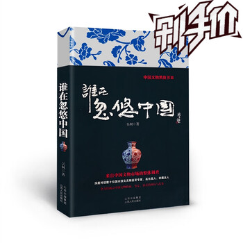 5折特惠 谁在忽悠中国 中国文物黑皮书3