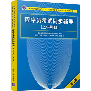 程序员考试同步辅导(上午科目) 第3版