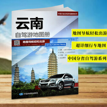 云南自驾游地图册 云南省交通旅游地图集中国分省自驾游系列地图册含详细 自驾游路线