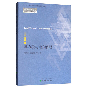 地方税与地方治理