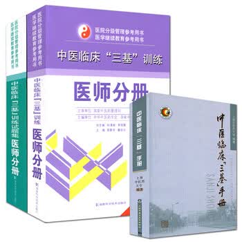 正版套装3本中医临床三基训练医师分册(教材+试题集)+(袖珍本)中医临床三基手册 医务人员三基考
