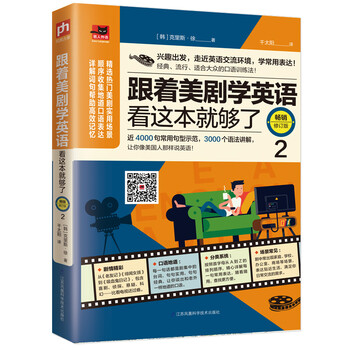 跟着美剧学英语看这本就够了 畅销修订版 2