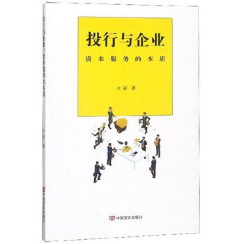 投行与企业：资本服务的本质