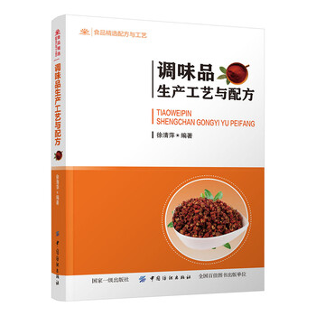 调味品生产工艺与配方9787518061150