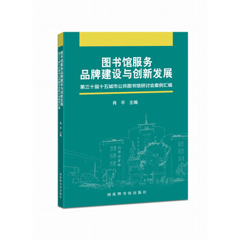 图书馆服务品牌建设与创新发展——第30届十五城市公共图书馆研讨会案例汇编