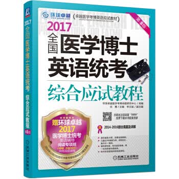 2017全国医学博士英语统考综合应试教程(第8版) 环球卓越医学考博命题研究中心,任雁,李