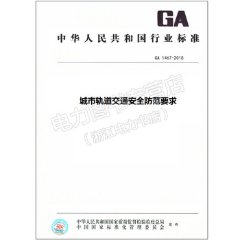 GA 1467-2018 城市轨道交通安全防范要求