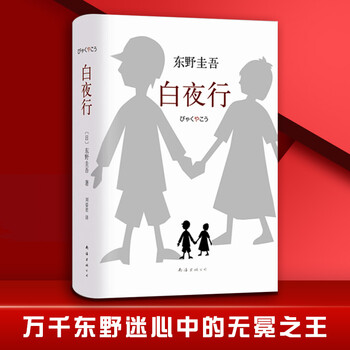 白夜行 东野圭吾作品 精装典藏版 恶意解忧杂货铺嫌疑人X的献身无冕侦探悬疑推理小说集全套原著书籍侦探