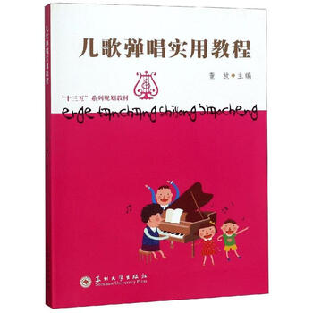儿歌弹唱实用教程