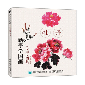 新手学国画（大字大图版） 牡丹
