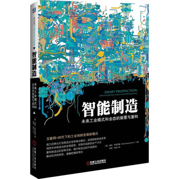 智能制造：未来工业模式和业态的颠覆与重构 智能制造