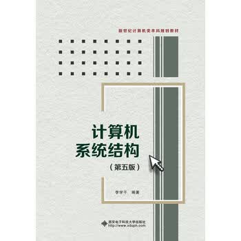 计算机系统结构（第五版）