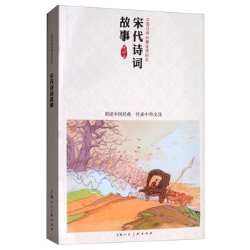 宋代诗词故事 中国连环画优秀作品读本