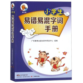 小知了工具书系列（第2辑）·小学生易错易混字词手册