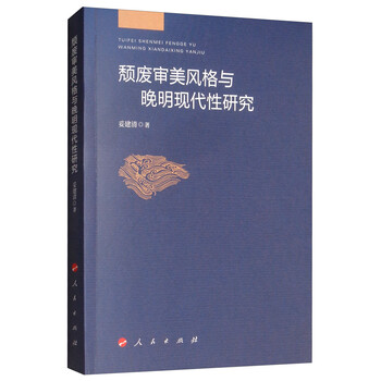 颓废审美风格与晚明现代性研究