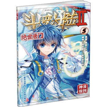 斗罗大陆 第2部 绝世唐门 5 漫画版
