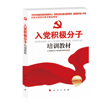 入党积极分子培训教材(最新修订版)