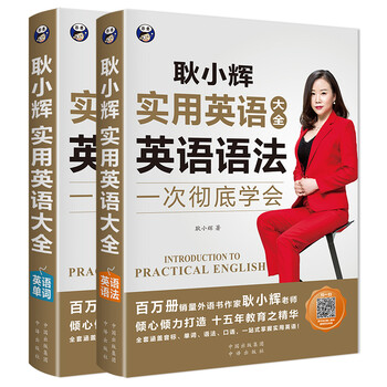 昂秀外语 耿小辉实用英语大全 英语语法+英语单词（套装共2册)