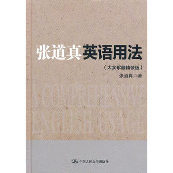 张道真英语用法（大众珍藏精装版）