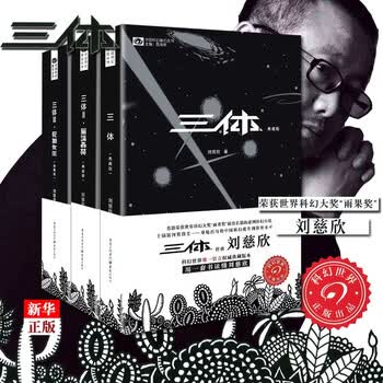 三体典藏版全套 共3册 三体1+黑暗森林+死神永生 三体123  刘慈欣 新华书店书籍
