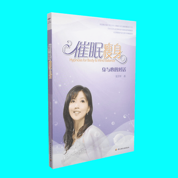 催眠瘦身 身与心的对话 平装无CD 张芝华著 愉快的身心灵平衡与健康美丽之旅 身心健康减肥