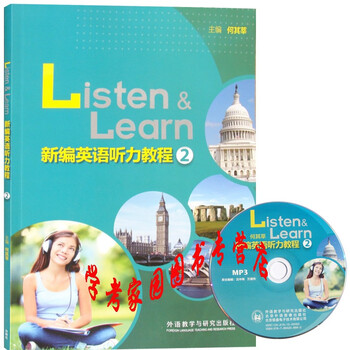 新编英语听力教程2 学生用书 含光盘  何其莘 9787513559874 外语教学与研究出版社