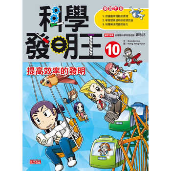 Gomdori co.科学发明王10：提高效率的发明三采