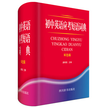 初中英语应考短语词典（双色版）（该书最突出的特点体现在“用法”和“辨析”两个方面）