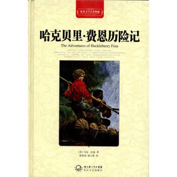 哈克贝里·费恩历险记(全译插图本)