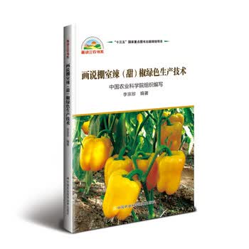 画说棚室辣（甜）椒绿色生产技术