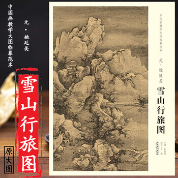 原图尺寸 雪山行旅图 元 姚廷美 中国画教学大图临摹范本 巨幅高清完整大图展开尺寸98*54cm