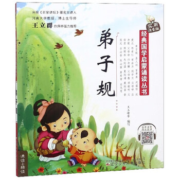 弟子规(实用注音版)/经典国学启蒙诵读丛书
