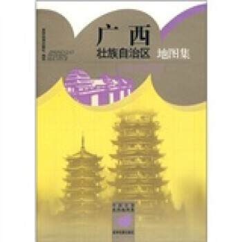 广西壮族自治区地图集 星球地图出版社 9787802128293 星球地图出版社
