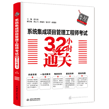 现货正版 系统集成项目管理工程师考试32小时通关 软考命题组专家编写 
