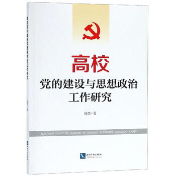 高校党的建设与思想政治工作研究
