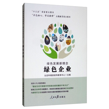 绿色发展新理念·绿色企业