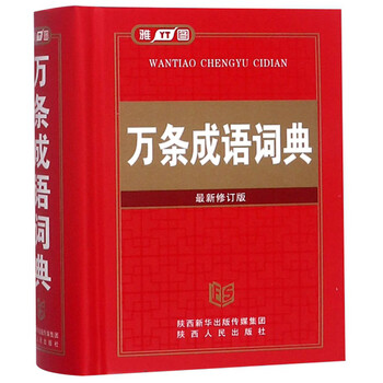  雅图 Y17万条成语词典 ~新修订版9787224127553