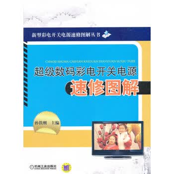 数码彩电开关电源速修图解/电子与通信/书籍/分类/电视