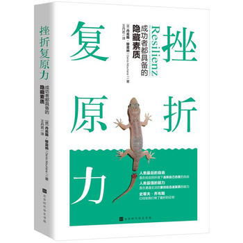 挫折复原力:成功者都具备的隐藏素质